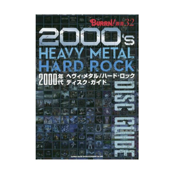 【発売日：2023年03月30日】シンコーミュージック・エンタテイメント/2000年代 ヘヴィ・メタル/ハード・ロック ディスク・ガイド (BURRN!叢書)、メディア：BOOK、発売日：2023/03、重量：450g、商品コード：NEOB...