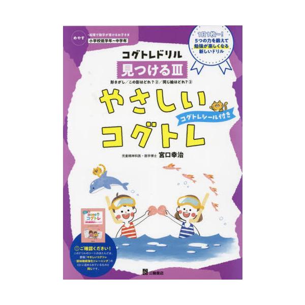 【発売日：2023年04月02日】宮口幸治/著/やさしいコグトレ めやす●小学校低学年〜中学年 見つける3 (コグトレドリル)、メディア：BOOK、発売日：2023/04、重量：340g、商品コード：NEOBK-2845633、JANコード...