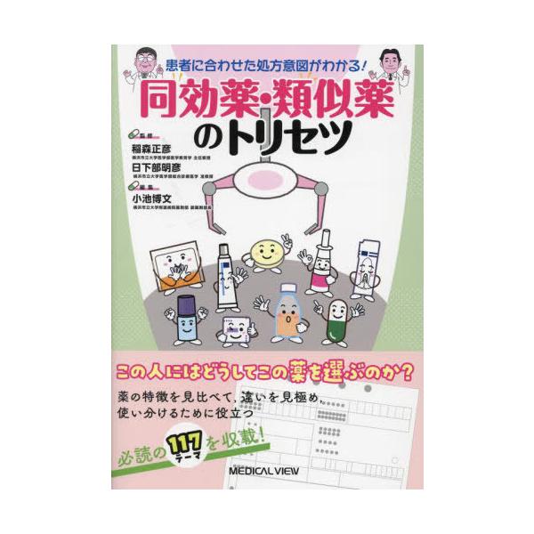 【発売日：2023年03月28日】稲森正彦/監修 日下部明彦/監修 小池博文/編集/患者に合わせた処方意図がわかる!同効薬・類似薬のトリセツ、メディア：BOOK、発売日：2023/03、重量：847g、商品コード：NEOBK-2845646...