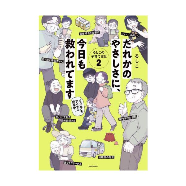 【発売日：2023年03月28日】るしこ/著/だれかのやさしさに、今日も救われてます (るしこの子育て日記)、メディア：BOOK、発売日：2023/03、重量：271g、商品コード：NEOBK-2845653、JANコード/ISBNコード：...