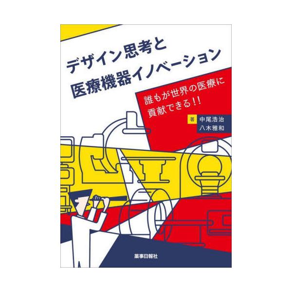 【発売日：2023年03月28日】中尾浩治/著 八木雅和/著/デザイン思考と医療機器イノベーション、メディア：BOOK、発売日：2023/03、重量：242g、商品コード：NEOBK-2845668、JANコード/ISBNコード：97848...