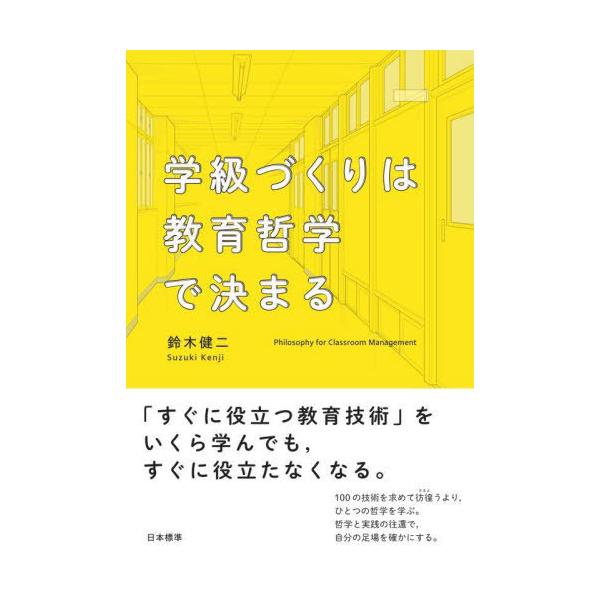 【発売日：2023年04月02日】鈴木健二/著/学級づくりは教育哲学で決まる、メディア：BOOK、発売日：2023/04、重量：450g、商品コード：NEOBK-2845676、JANコード/ISBNコード：9784820807414