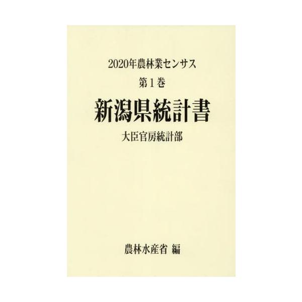 【発売日：2023年03月28日】農林水産省大臣官房統計部/編/農林業センサス 2020年第1巻15、メディア：BOOK、発売日：2023/03、重量：450g、商品コード：NEOBK-2845681、JANコード/ISBNコード：9784...