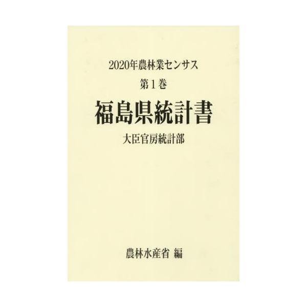 【発売日：2022年12月28日】農林水産省大臣官房統計部/編/福島県統計書 (’20 農林業センサス 1 7)、メディア：BOOK、発売日：2022/12、重量：450g、商品コード：NEOBK-2845693、JANコード/ISBNコー...