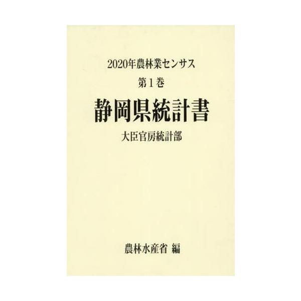 【発売日：2023年01月28日】農林水産省大臣官房統計部/編/静岡県統計書 (’20 農林業センサス 1 22)、メディア：BOOK、発売日：2023/01、重量：450g、商品コード：NEOBK-2845698、JANコード/ISBNコ...