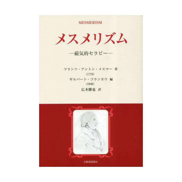 【発売日：2023年03月28日】フランツ・アントン・メスマー/著 ギルバート・フランカウ/編 広本勝也/訳/メスメリズム 磁気的セラピー / 原タイトル:MESMERISM、メディア：BOOK、発売日：2023/03、重量：500g、商品...