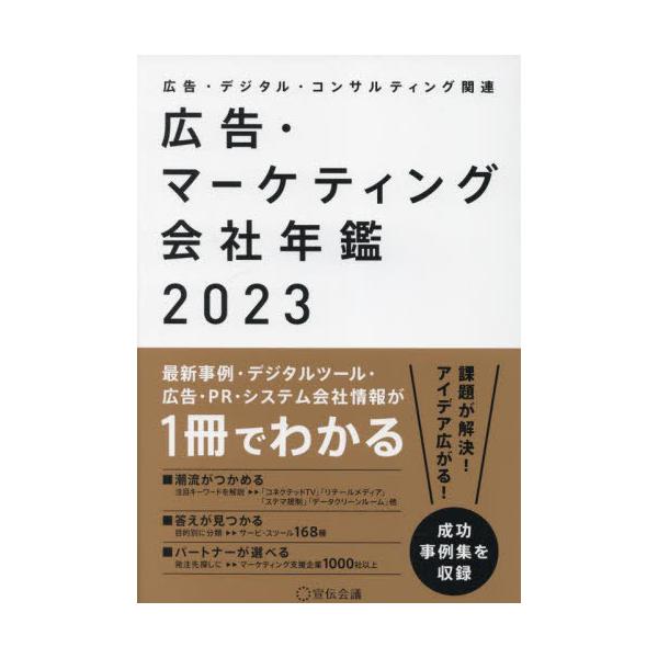 【発売日：2023年03月28日】宣伝会議/編集/広告・マーケティング会社年鑑 広告・デジタル・コンサルティング関連 2023、メディア：BOOK、発売日：2023/03、重量：340g、商品コード：NEOBK-2845724、JANコード...