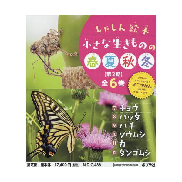 【発売日：2023年04月25日】池田菜津美/ほか文・構成/しゃしん絵本小さな生きものの春 2期全6、メディア：BOOK、発売日：2023/04、重量：340g、商品コード：NEOBK-2845733、JANコード/ISBNコード：9784...