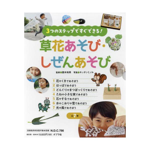 【発売日：2023年04月28日】露木和男/ほか監修/草花あそびしぜんあそび 全7巻、メディア：BOOK、発売日：2023/04、重量：340g、商品コード：NEOBK-2845734、JANコード/ISBNコード：9784591919972