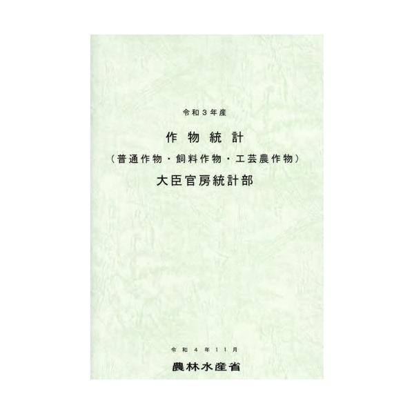 【発売日：2023年03月28日】農林水産省大臣官房統計部/編集/作物統計 普通作物・飼料作物・工芸農作物 令和3年産、メディア：BOOK、発売日：2023/03、重量：450g、商品コード：NEOBK-2845740、JANコード/ISB...