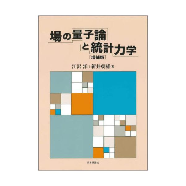 【発売日：2023年04月22日】江沢洋/著 新井朝雄/著/場の量子論と統計力学、メディア：BOOK、発売日：2023/04、重量：500g、商品コード：NEOBK-2845751、JANコード/ISBNコード：9784535789654