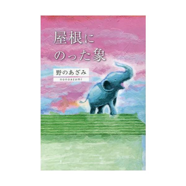 【発売日：2023年03月28日】野のあざみ/著/屋根にのった象、メディア：BOOK、発売日：2023/03、重量：340g、商品コード：NEOBK-2845761、JANコード/ISBNコード：9784809686818
