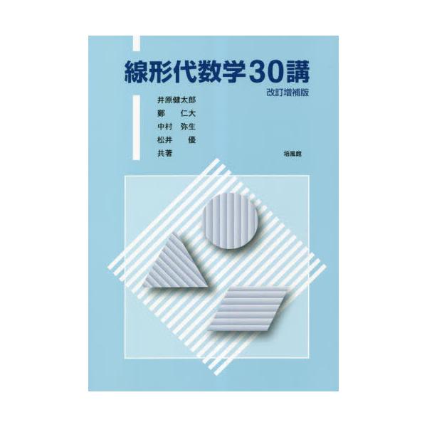 【発売日：2023年03月28日】井原健太郎/共著 鄭仁大/共著 中村弥生/共著 松井優/共著/線形代数学30講 改訂増補版、メディア：BOOK、発売日：2023/03、重量：415g、商品コード：NEOBK-2845770、JANコード/...