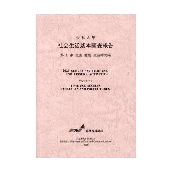【発売日：2023年03月28日】総務省統計局/令3 社会生活基本調査報告 1、メディア：BOOK、発売日：2023/03、重量：450g、商品コード：NEOBK-2845807、JANコード/ISBNコード：9784822341770