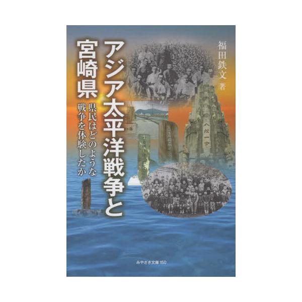 【発売日：2023年03月28日】福田鉄文/アジア太平洋戦争と宮崎県 (みやざき文庫)、メディア：BOOK、発売日：2023/03、重量：340g、商品コード：NEOBK-2845815、JANコード/ISBNコード：9784860618469