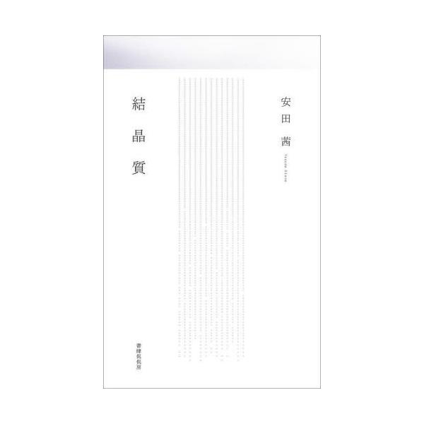 【発売日：2023年03月28日】安田茜/著/歌集 結晶質、メディア：BOOK、発売日：2023/03、重量：340g、商品コード：NEOBK-2845839、JANコード/ISBNコード：9784863855663