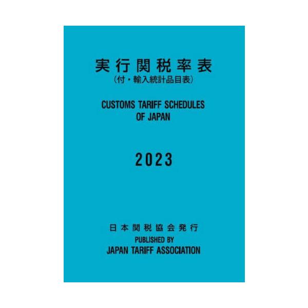 【発売日：2023年04月28日】日本関税協会/実行関税率表 2023、メディア：BOOK、発売日：2023/04、重量：450g、商品コード：NEOBK-2845929、JANコード/ISBNコード：9784888954983