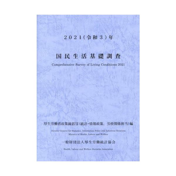 【発売日：2023年02月28日】厚生労働省政策統括官(統計・情報政策、労使関係担当)/編/令3 国民生活基礎調査、メディア：BOOK、発売日：2023/02、重量：450g、商品コード：NEOBK-2845940、JANコード/ISBNコ...