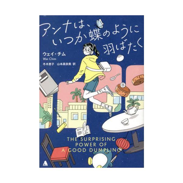 【発売日：2023年03月30日】ウェイ・チム/著 冬木恵子/訳 山本真奈美/訳/アンナは、いつか蝶のように羽ばたく / 原タイトル:THE SURPRISING POWER OF A GOOD DUMPLING、メディア：BOOK、発売日...