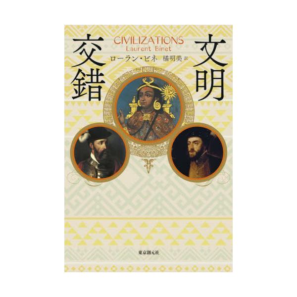 【発売日：2023年03月28日】ローラン・ビネ/著 橘明美/訳/文明交錯 / 原タイトル:CIVILIZATIONS (海外文学セレクション)、メディア：BOOK、発売日：2023/03、重量：550g、商品コード：NEOBK-28459...