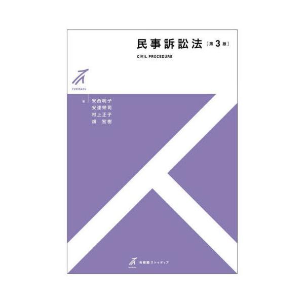 【発売日：2023年03月28日】安西明子/著 安達栄司/著 村上正子/著 畑宏樹/著/民事訴訟法 (有斐閣ストゥディア)、メディア：BOOK、発売日：2023/03、重量：366g、商品コード：NEOBK-2845978、JANコード/I...