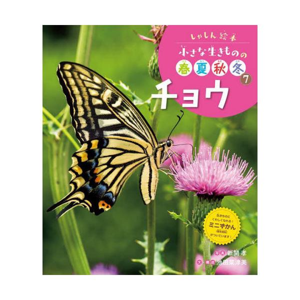 【発売日：2023年04月26日】池田菜津美/文・構成/小さな生きものの春夏秋冬 しゃしん絵本 7、メディア：BOOK、発売日：2023/04、重量：450g、商品コード：NEOBK-2846183、JANコード/ISBNコード：97845...