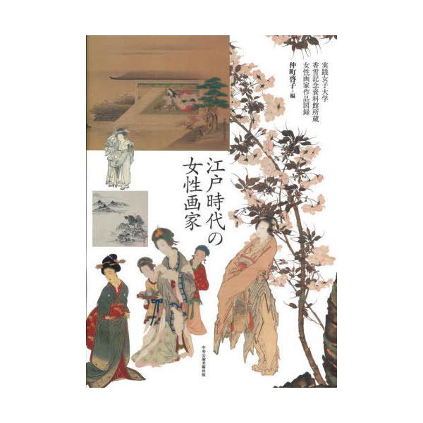 【発売日：2023年03月28日】仲町啓子/編/江戸時代の女性画家、メディア：BOOK、発売日：2023/03、重量：540g、商品コード：NEOBK-2846211、JANコード/ISBNコード：9784805509692