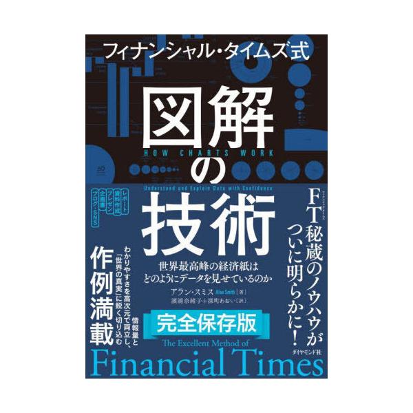【発売日：2023年03月28日】アラン・スミス/著 濱浦奈緒子/訳 深町あおい/訳/フィナンシャル・タイムズ式 図解の技術、メディア：BOOK、発売日：2023/03、重量：340g、商品コード：NEOBK-2846214、JANコード/...
