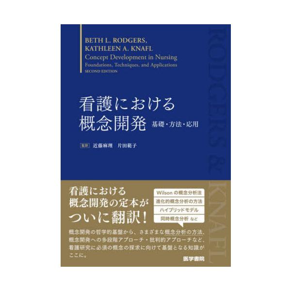 【発売日：2023年03月26日】BETHL.RODGERS/〔著〕 KATHLEENA.KNAFL/〔著〕 近藤麻理/監訳 片田範子/監訳/看護における概念開発 基礎・方法・応用 / 原タイトル:CONCEPT DEVELOPMENT I...