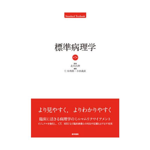 【発売日：2023年03月25日】北川昌伸/監修 仁木利郎/編集 小田義直/編集 仁木利郎/〔ほか〕執筆/標準病理学 (Standard)、メディア：BOOK、発売日：2023/03、重量：500g、商品コード：NEOBK-2846225、...
