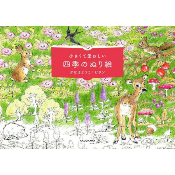 【発売日：2023年03月28日】がなはようこピポン/小さくて愛おしい四季のぬり絵、メディア：BOOK、発売日：2023/03、重量：340g、商品コード：NEOBK-2846273、JANコード/ISBNコード：9784046823489