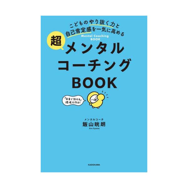 【発売日：2023年03月28日】飯山晄朗/著/超メンタルコーチングBOOK、メディア：BOOK、発売日：2023/03、重量：230g、商品コード：NEOBK-2846280、JANコード/ISBNコード：9784046060815