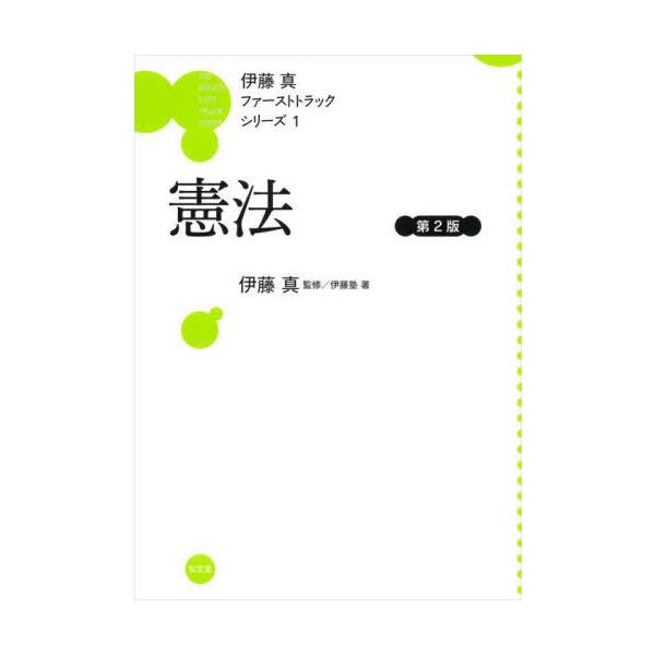 【発売日：2023年04月02日】伊藤塾/著/憲法 (伊藤真ファーストトラックシリーズ)、メディア：BOOK、発売日：2023/04、重量：500g、商品コード：NEOBK-2846299、JANコード/ISBNコード：9784335314636