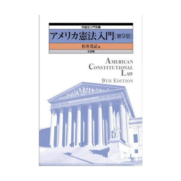 【発売日：2023年03月28日】松井茂記/著/アメリカ憲法入門 第9版 (外国法入門双書)、メディア：BOOK、発売日：2023/03、重量：500g、商品コード：NEOBK-2846300、JANコード/ISBNコード：97846410...