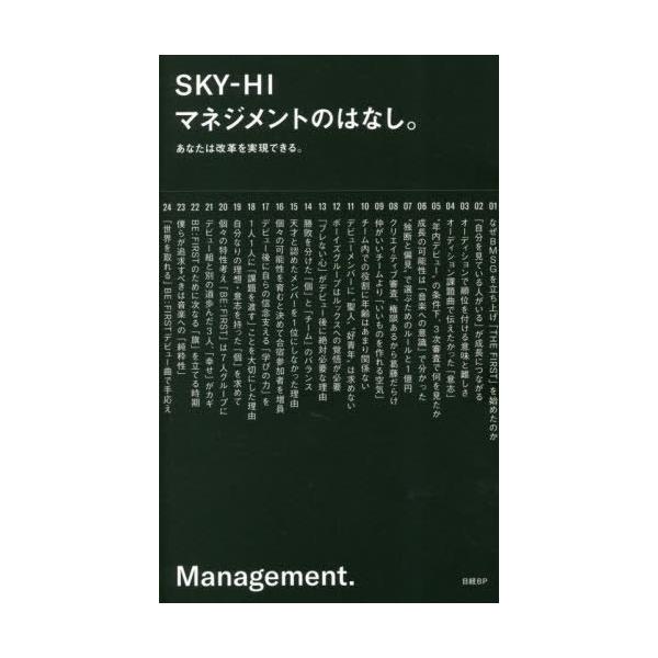 【発売日：2023年03月30日】SKY‐HI/著/マネジメントのはなし。 あなたは改革を実現できる。、メディア：BOOK、発売日：2023/03、重量：353g、商品コード：NEOBK-2846327、JANコード/ISBNコード：978...
