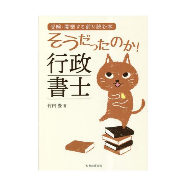 【発売日：2023年03月28日】竹内豊/著/そうだったのか! 行政書士、メディア：BOOK、発売日：2023/03、重量：600g、商品コード：NEOBK-2846329、JANコード/ISBNコード：9784419069292