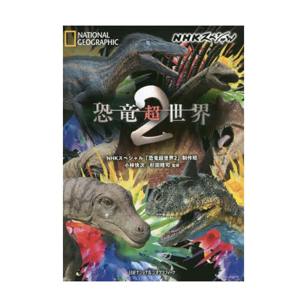 【発売日：2023年03月30日】NHKスペシャル「恐竜超世界2」制作班/著 小林快次/監修 杉田精司/監修/NHKスペシャル恐竜超世界2 (NATIONAL)、メディア：BOOK、発売日：2023/03、重量：500g、商品コード：NEO...