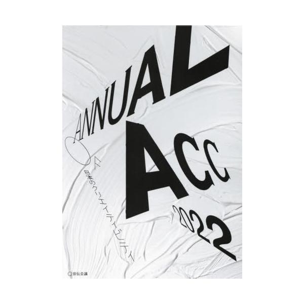 【発売日：2023年03月28日】ACC/編集/’22 ACC日本のクリエイティビティ、メディア：BOOK、発売日：2023/03、重量：340g、商品コード：NEOBK-2846383、JANコード/ISBNコード：9784883355662