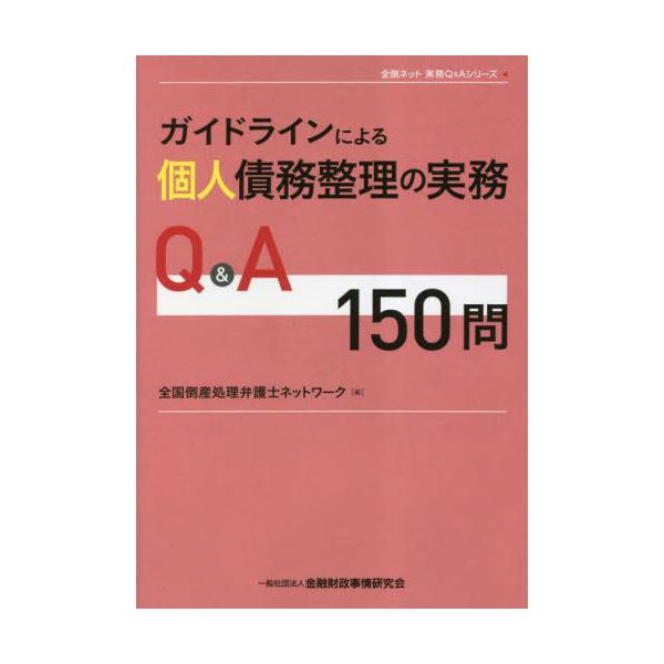 【発売日：2023年03月28日】全国倒産処理弁護士ネットワーク/編/ガイドラインによる個人債務整理の実務Q&amp; (全倒ネット実務Q&amp;Aシリーズ)、メディア：BOOK、発売日：2023/03、重量：500g、商品コード：NEO...