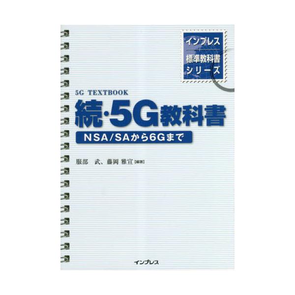 【発売日：2023年04月01日】服部武/編著 藤岡雅宣/編著/5G教科書 続 (インプレス標準教科書シリーズ)、メディア：BOOK、発売日：2023/04、重量：450g、商品コード：NEOBK-2846422、JANコード/ISBNコー...