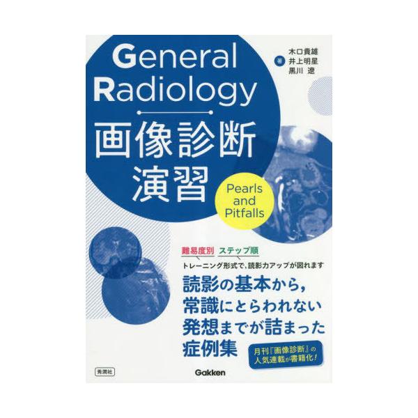 【発売日：2023年04月01日】木口貴雄/著 井上明星/著 黒川遼/著/General Radiology画像診断演習 Pearls and Pitfalls、メディア：BOOK、発売日：2023/04、重量：620g、商品コード：NEO...