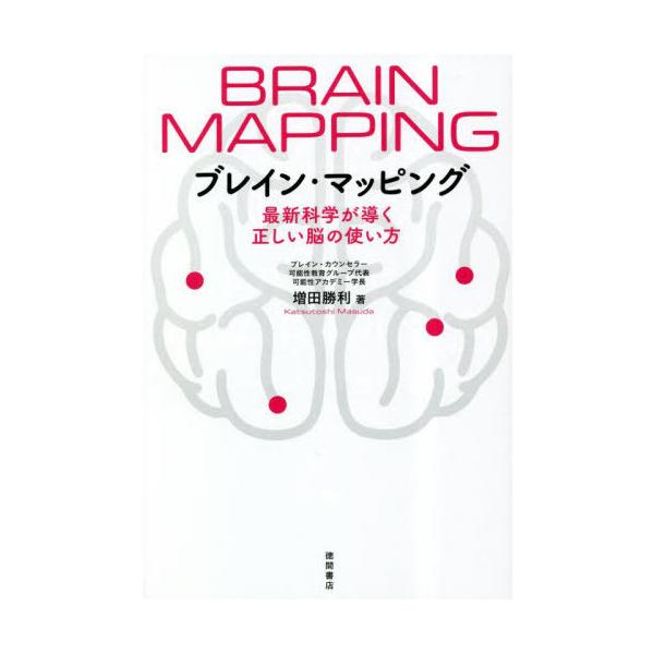 【発売日：2023年03月28日】増田勝利/著/ブレイン・マッピング 最新科学が導く正し、メディア：BOOK、発売日：2023/03、重量：500g、商品コード：NEOBK-2846437、JANコード/ISBNコード：9784198656041