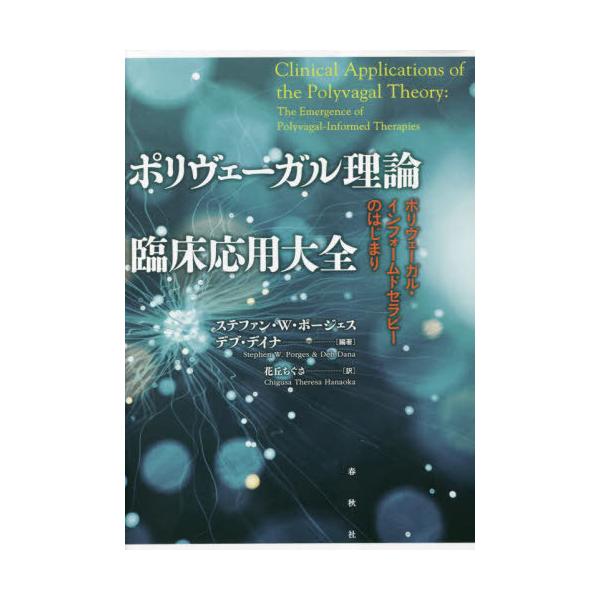 【発売日：2023年03月28日】ステファン・W・ポージェス/編著 デブ・デイナ/編著 花丘ちぐさ/訳/ポリヴェーガル理論 臨床応用大全、メディア：BOOK、発売日：2023/03、重量：470g、商品コード：NEOBK-2846468、J...