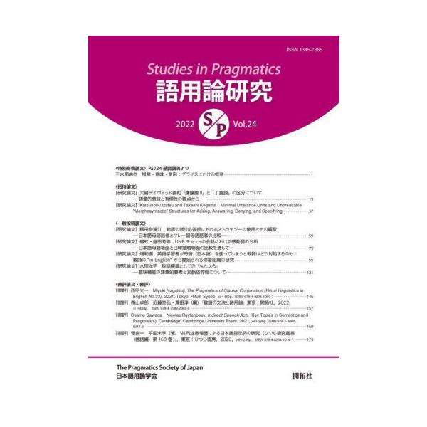 【発売日：2022年03月28日】日本語用論学会/編/語用論研究 24、メディア：BOOK、発売日：2022/03、重量：450g、商品コード：NEOBK-2846470、JANコード/ISBNコード：9784758917742