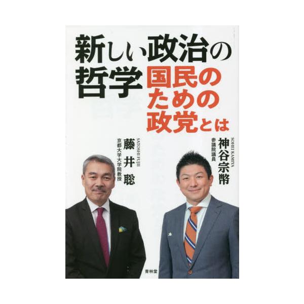 【発売日：2023年03月28日】神谷宗幣/著 藤井聡/著/新しい政治の哲学、メディア：BOOK、発売日：2023/03、重量：258g、商品コード：NEOBK-2846476、JANコード/ISBNコード：9784792607418
