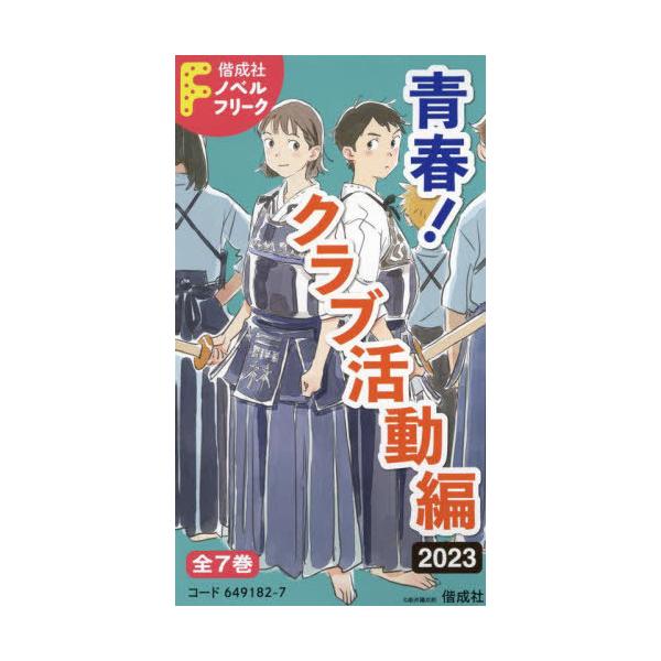 【発売日：2023年04月28日】あさだりん/ほか作/’23 偕成社ノベル クラブ活動編 全7、メディア：BOOK、発売日：2023/04、重量：340g、商品コード：NEOBK-2846486、JANコード/ISBNコード：9784036...