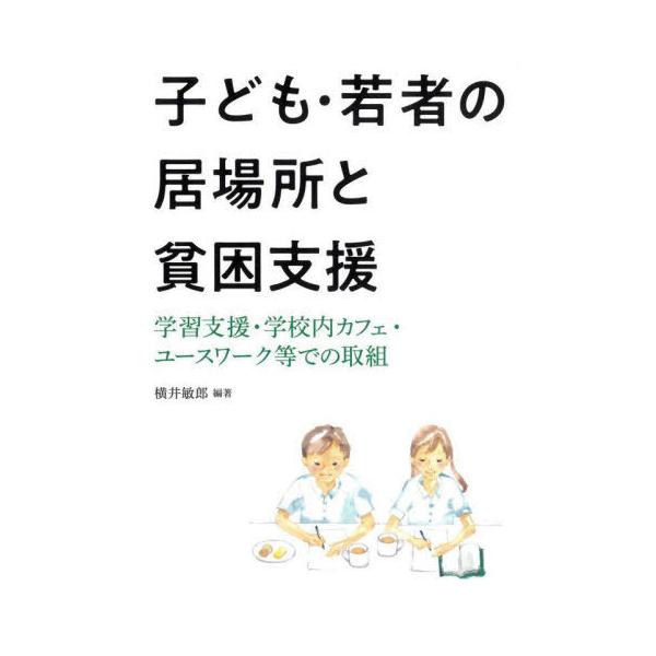 【発売日：2023年03月28日】横井敏郎/編著/子ども・若者の居場所と貧困支援、メディア：BOOK、発売日：2023/03、重量：500g、商品コード：NEOBK-2846494、JANコード/ISBNコード：9784761929091