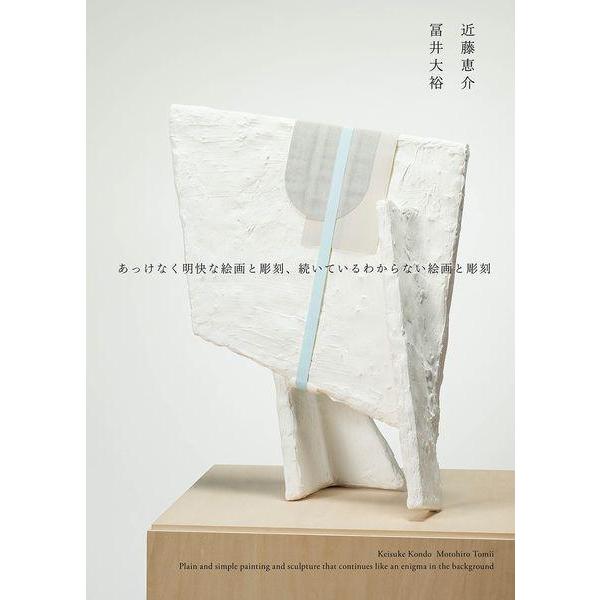 【発売日：2023年03月28日】近藤恵介/作品・執筆 冨井大裕/作品・執筆 佐藤美子/執筆 杉浦央子/執筆 羽生佳代/執筆 成相肇/執筆 林卓行/執筆/あっけなく明快な絵画と彫刻、続いているわ、メディア：BOOK、発売日：2023/03、...