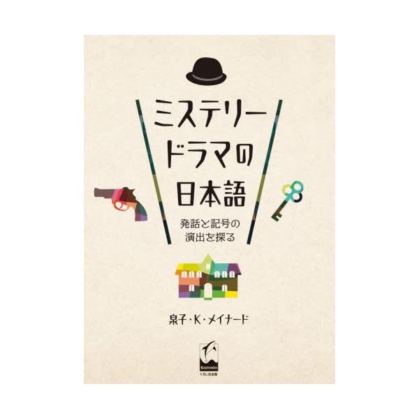 【発売日：2023年04月24日】泉子・K・メイナード/著/ミステリードラマの日本語 発話と記号の演出を探る、メディア：BOOK、発売日：2023/04、重量：450g、商品コード：NEOBK-2846498、JANコード/ISBNコード：...