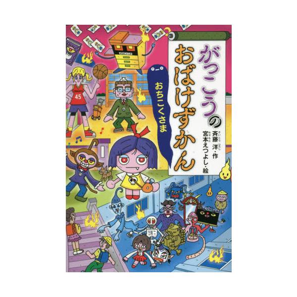 【発売日：2023年03月28日】斉藤洋/作 宮本えつよし/絵/がっこうのおばけずかん おちこくさま (どうわがいっぱい)、メディア：BOOK、発売日：2023/03、重量：340g、商品コード：NEOBK-2846608、JANコード/I...